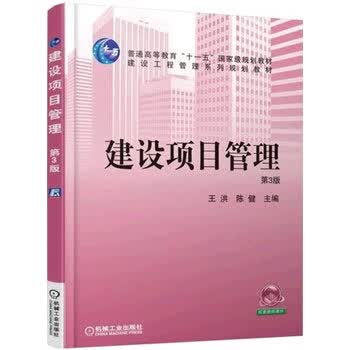 建设项目管理 第3版 王洪 陈健主编 第三版