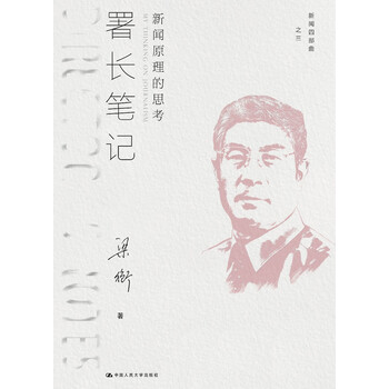 署长笔记：新闻原理的思考（新闻四部曲）