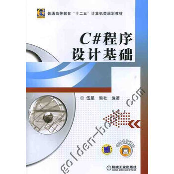 C#程序设计基础 熊壮 伍星 机械工业出版社
