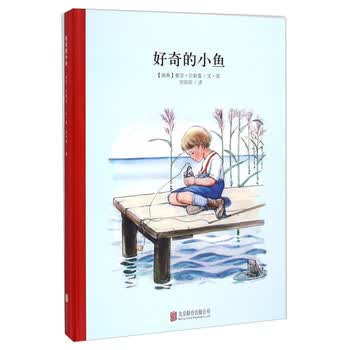 百年经典 好奇的小鱼 必读绘本睡前故事书启蒙亲子阅读 3-6岁 童立方出品  精装绘本