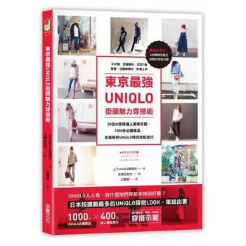 现货台版 东京*強UNIQLO街头魅力穿搭术 时尚穿搭