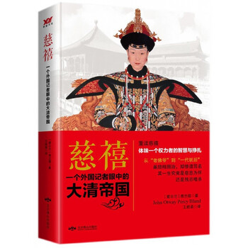 慈禧(一个外国记者眼中的大清帝国)