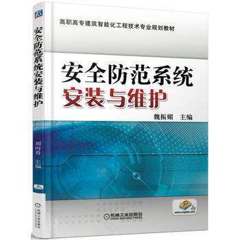 安全防范系统安装与维护 魏振媚主编