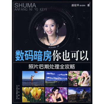数码暗房你也可以——照片后期处理全攻略 赵征平 9787200073287 北京出版社