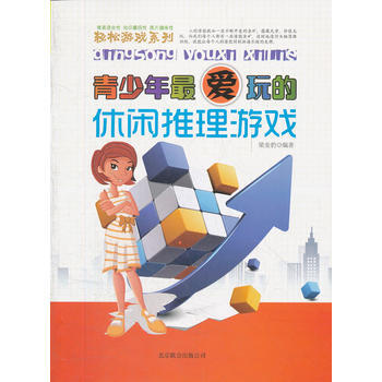 青少年爱玩的-休闲推理游戏 梁金豹 9787550207042 北京联合出版公司