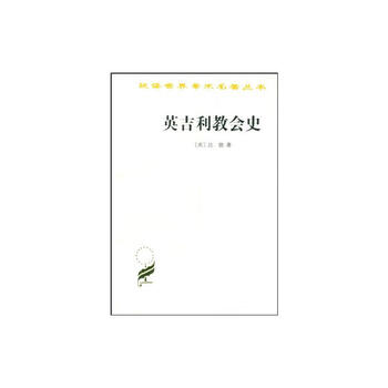 英吉利教会史/汉译世界学术名著丛书