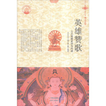   英雄赞歌9787514329766现代出版