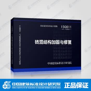 正版国标图集标准图15G611砖混结构加固与修复