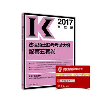   2017K法律硕士联考考试大纲配套五套卷9787040462654高教