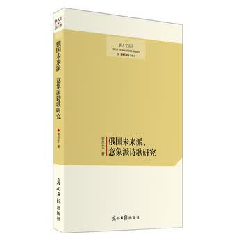 俄国未来派、意象派诗歌研究