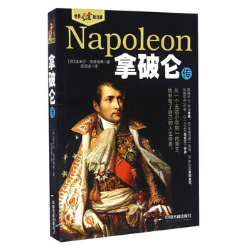 正版 世界风云政治家:拿破仑传 9787506855655