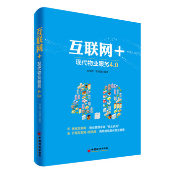 互联网+：现代物业服务4.0