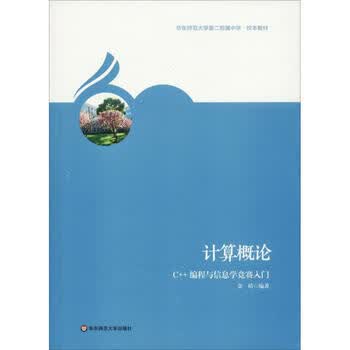 计算概论 C++编程与信息学竞赛入门