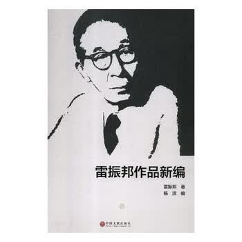 雷振邦作品* 音乐 雷振邦著 中国文联出版社 9787519038595