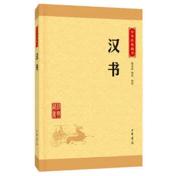 汉书--中华经典藏书（升级版）