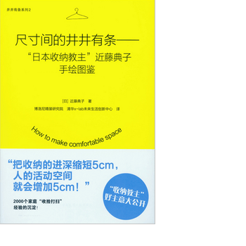 尺寸间的井井有条——“日本收纳教主”近藤典子手绘图鉴  作者：(日)近藤典子著 版次：第1版