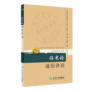 现代著名老中医名著重刊丛书（第十辑）·伤寒论通俗讲话