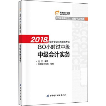 备考2019 中级会计职称2018教材东奥轻松过关 2018年会计专业技术资格考试80小时过备考2019 中级：备考2019 中级会计实务
