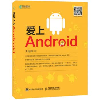 爱上Android 计算机与互联网 于连林编著 人民邮电出版社 9787115461759