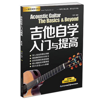   吉他自学入门与提高9787535491480长江文艺