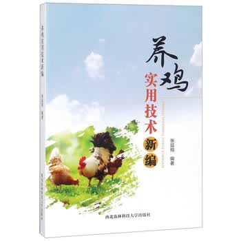 养鸡实用技术新编