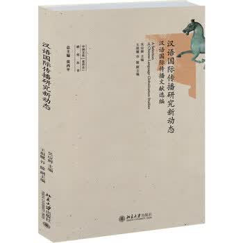 汉语国际传播研究新动态 汉语国际传播文献选编