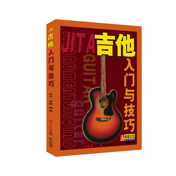  吉他入门与技巧9787805937373