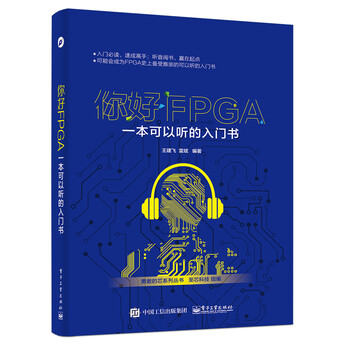 你好FPGA——一本可以听的入门书9787121290916