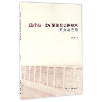 疏排桩——土钉墙组合支护技术研究与应用