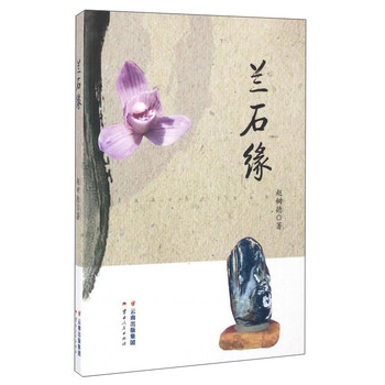 兰石缘