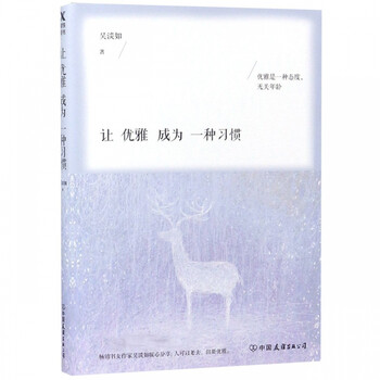 让优雅成为一种习惯