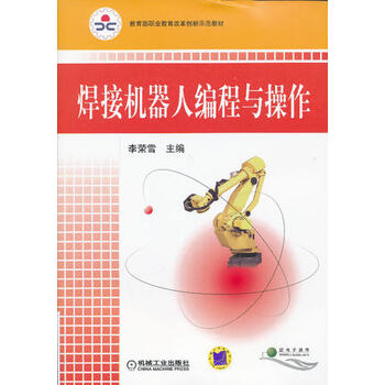 焊接机器人编程与操作 李荣雪