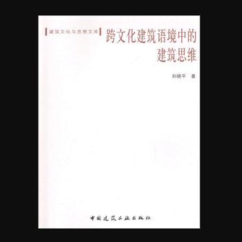 跨文化建筑语境中的建筑思维  作者：刘晓平著 版次：第1版