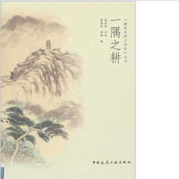 一隅之耕  作者：潘谷西口述, 李海清, 单踊编 版次：第1版