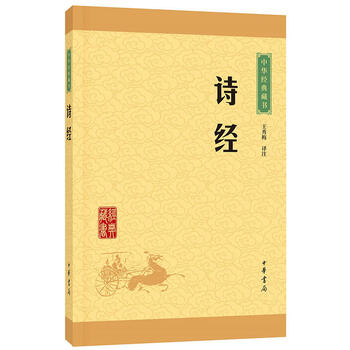 四书五经 中华书局 中华经典藏书 1册 诗经
