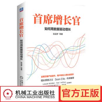 首席增长官：如何用数据驱动增长