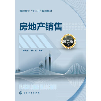 房地产销售(崔发强)（第二版）