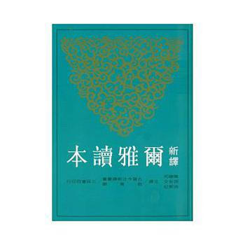 新译尔雅读本 台版 新译尔雅读本  陈建初 三民 华语学习