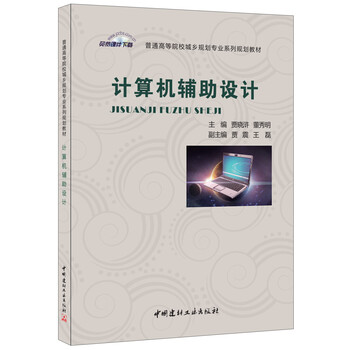 计算机辅助设计·普通高等院校城乡规划专业系列规划教材