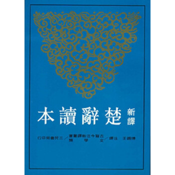 新译楚辞读本 港台原版 傅锡壬-注译 三民出版