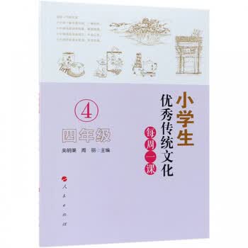 小学生优秀传统文化每周一课(4年级)