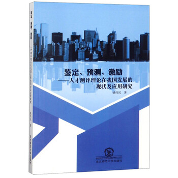 正版 鉴定、预测、激励-人才测评理论在我国发展的现状及应用研究9787568145701