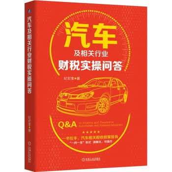 汽车及相关行业财税实操问答