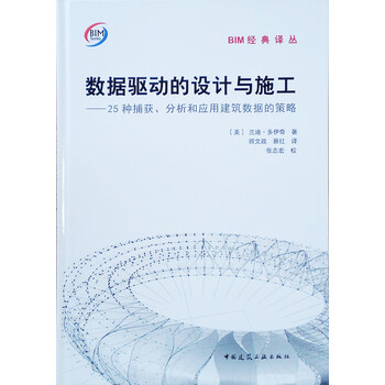 数据驱动的设计与施工——25种捕获、分析和应用建筑数据的策略