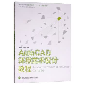 AutoCAD环境艺术设计教程