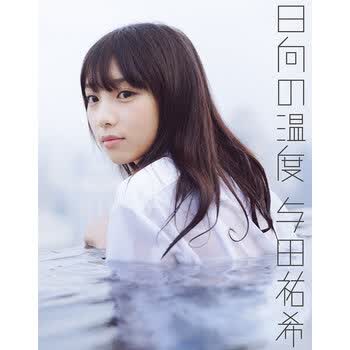 日向の温度 乃木坂46 与田祐希写真集  阳光的温度 日文原版