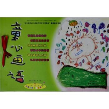 童心画语(第2册适用年龄3-4岁)   /刘亚明/农村读物出版社/