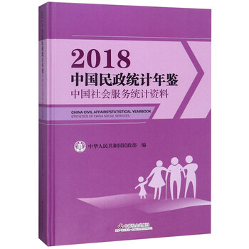 2018中国民政统计年鉴9787508760667中国社会