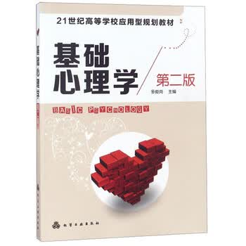 基础心理学（第二版）/21世纪高等学校应用型规划教材