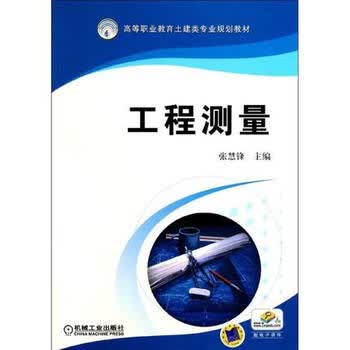 工程测量 张慧锋 机械工业出版社